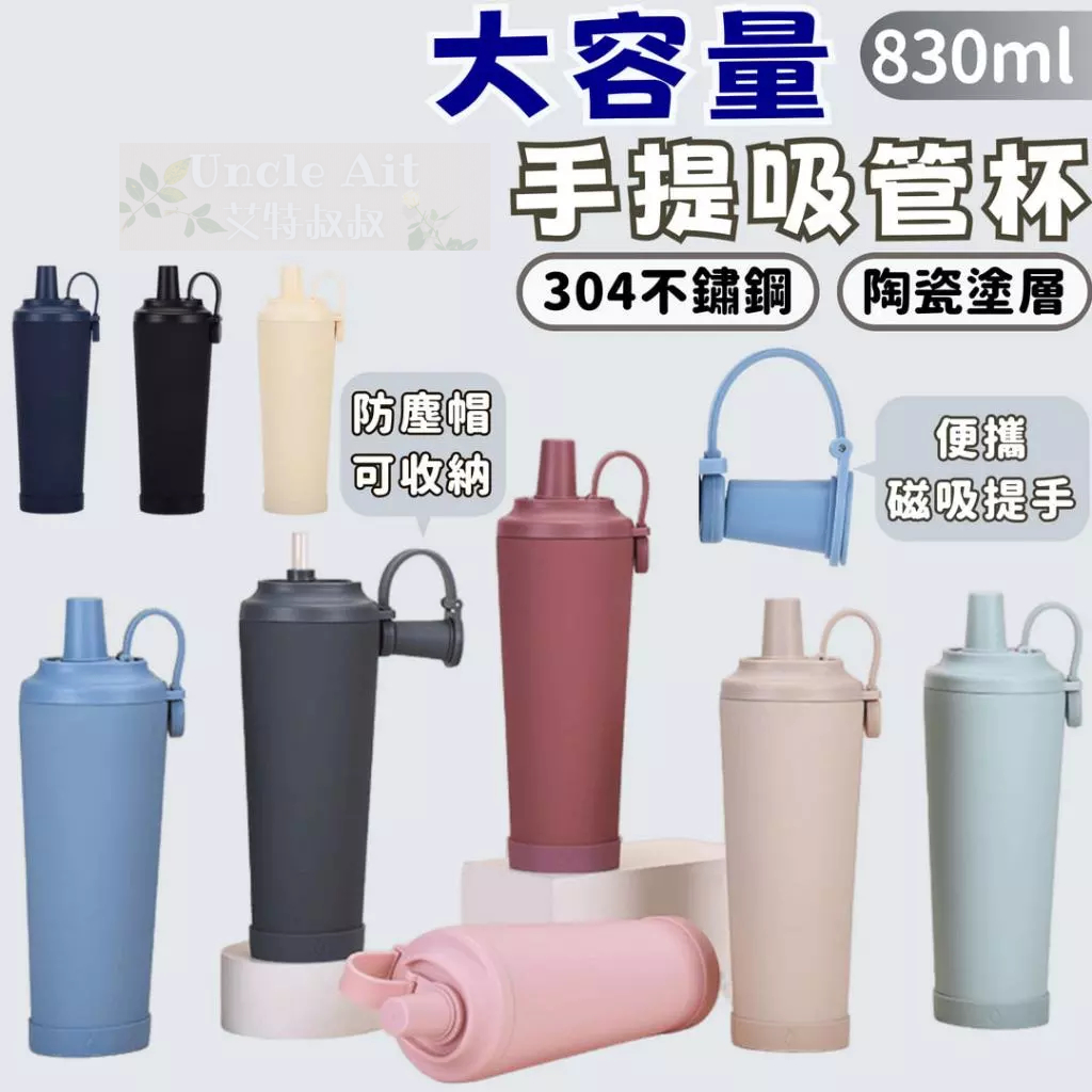 【贈大全配】830ml 磁吸手提 保溫杯 吸管杯 自帶防塵帽 陶瓷塗層 304不鏽鋼 | 蝦皮購物