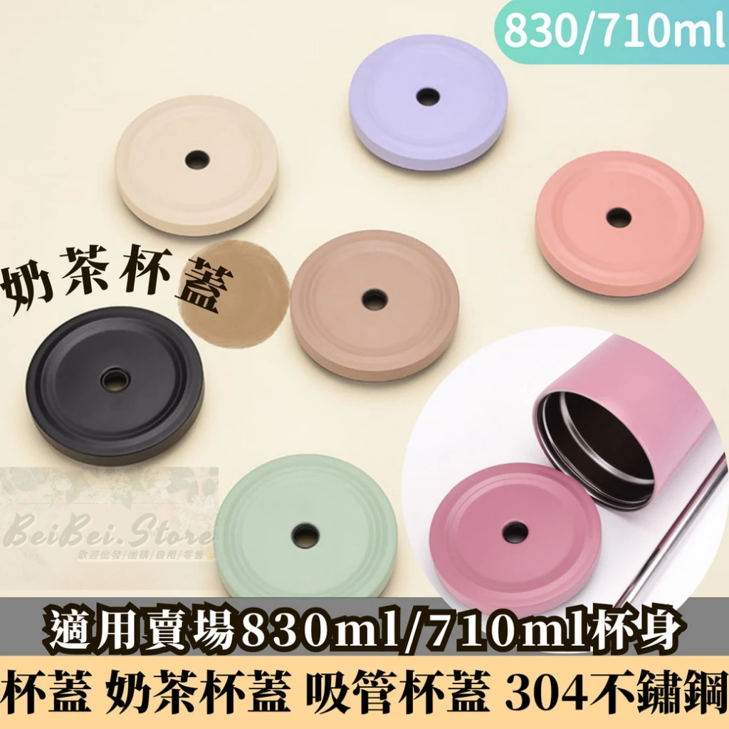 【質感升級】304不鏽鋼 吸管杯蓋 830ml 710ml 可加購愛心塞 | 蝦皮購物