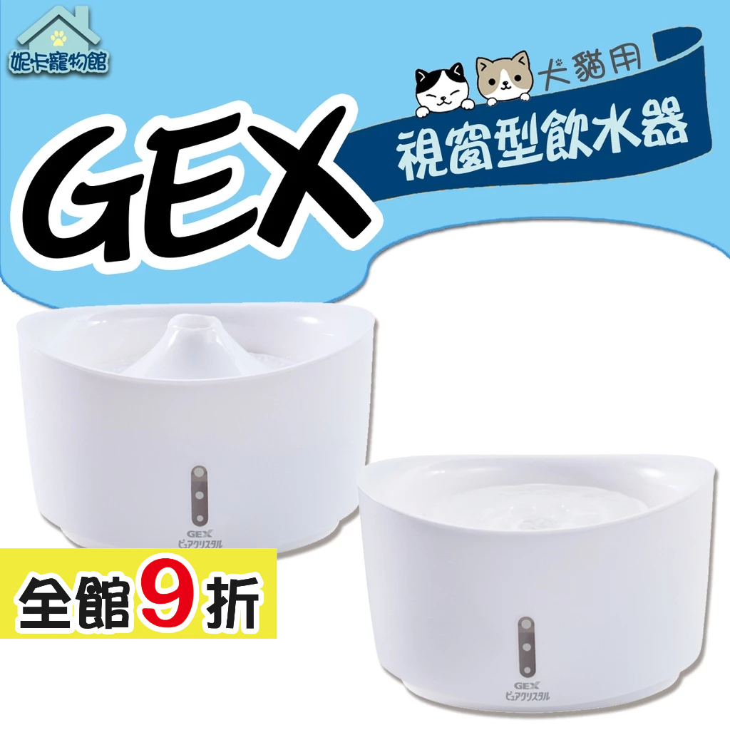 GEX 日本視窗型飲水器 貓奴啾咪飲水器 1.5L 2.5L 犬用 貓用 飲水器 淨水器 水盆 🎀妮卡寵物 | 蝦皮購物