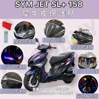 🌸送刮板 JET SL158 SL+158螢幕保護貼 SL+儀表貼 日行燈膜 尾燈膜 日行燈膜 卡夢貼 防雨膜 方向燈膜 | 蝦皮購物
