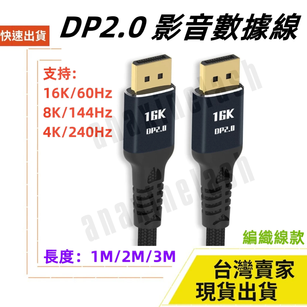 台灣速發 DP2.0 DP1.4 編織款 16K 60Hz 8K 144HZ 影音數據線 鋁合金外殼 DP2.1 DP | 蝦皮購物