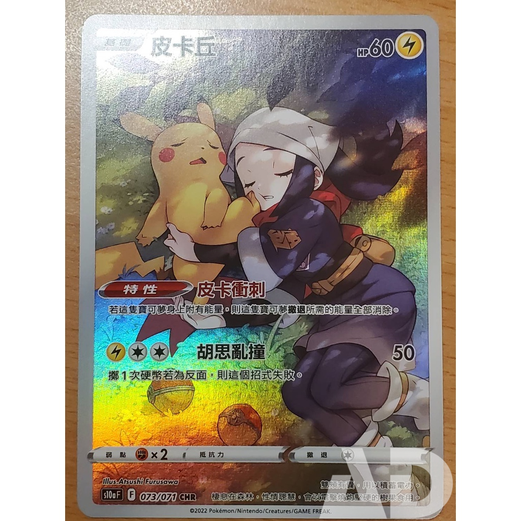 【AD】寶可夢 PTCG 中文版 S10a 073 皮卡丘 CHR | 蝦皮購物