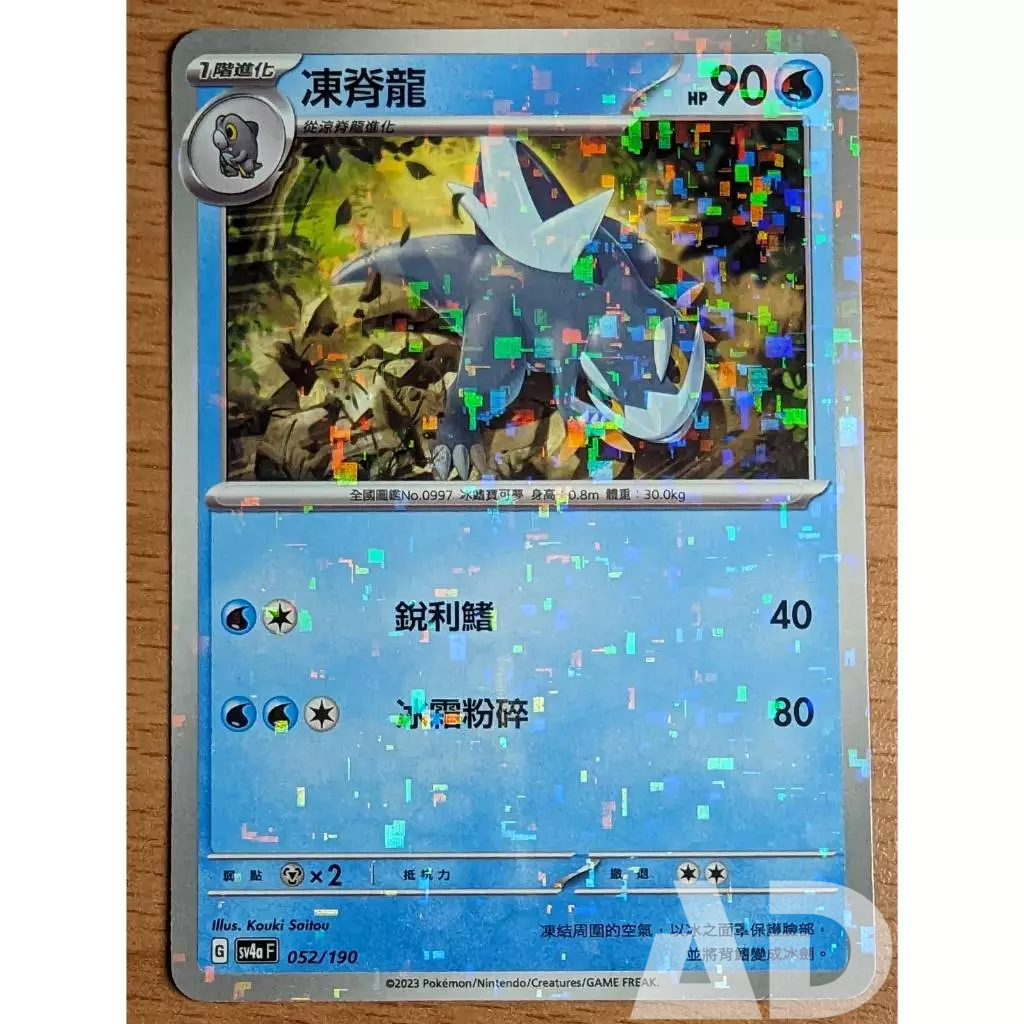 【AD】寶可夢 PTCG 中文版 SV4a 052 凍脊龍 碎閃 雪花閃 魚鱗閃 | 蝦皮購物