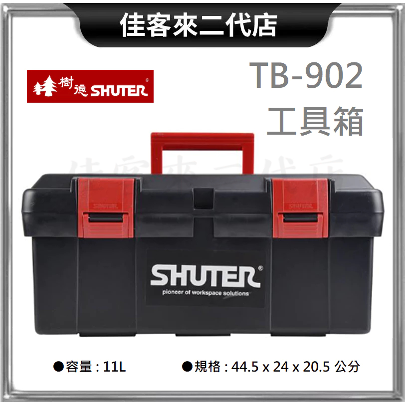 含稅 TB-902 工具箱 紅黑配色 雙扣 SHUTER 樹德 台灣製 工具盒 收納箱 手提箱 零件箱 置物箱 器材箱 | 蝦皮購物