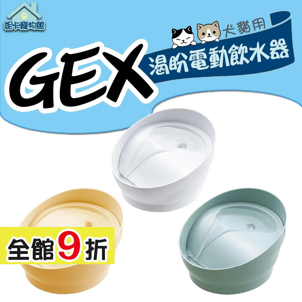GEX 渴盼 循環式飲水器 950ml 犬用 貓用 飲水器 軟水濾棉 寵物飲水機 飲水機 水盆 🎀妮卡寵物 | 蝦皮購物
