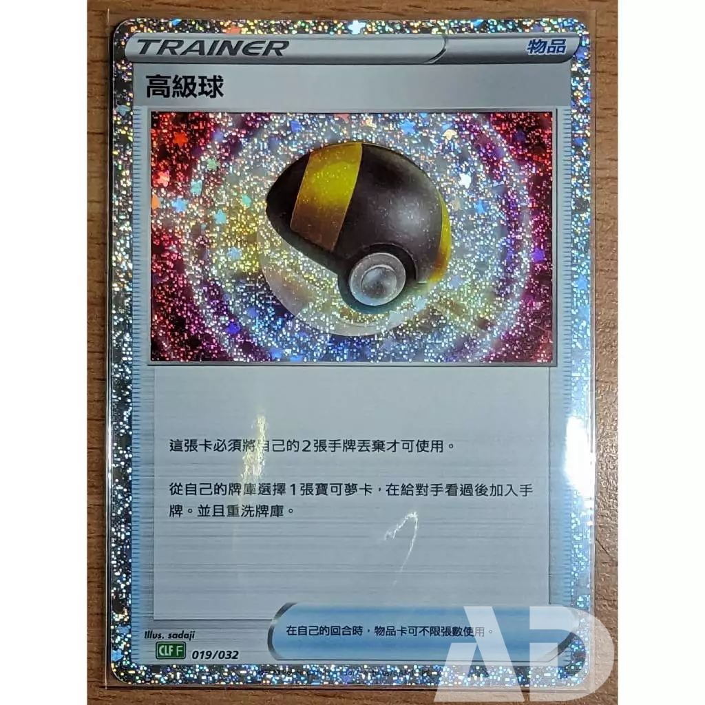 【AD】寶可夢 PTCG 中文版 高級球 Classic CLF 019 CLL 020 CLK 019 物品 | 蝦皮購物