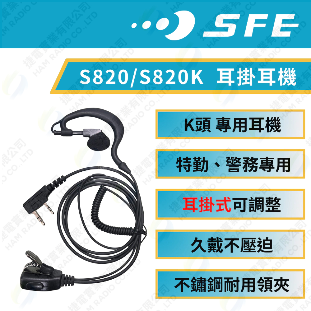 《捷電》SFE 順風耳 S820 S820K 無線電對講機 K頭 K型 專用耳機 耳麥 耳掛式耳機 麥克風 多角度可調 | 蝦皮購物