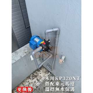 【台中含到府安裝】木川泵浦 抽水馬達 KP320NT 1/2HP 東元馬達 抽水機 kp-320nt | 蝦皮購物
