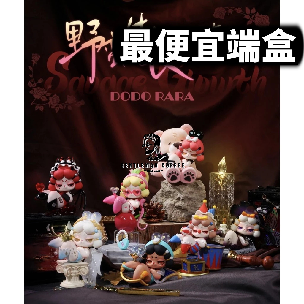 『8月預購』【紳士玩具】Dodo RARA 野蠻生長 盲袋 盲盒 盒玩 玩具 野蠻 生長 阿拉丁 茉莉公主 小丑 TT | 蝦皮購物