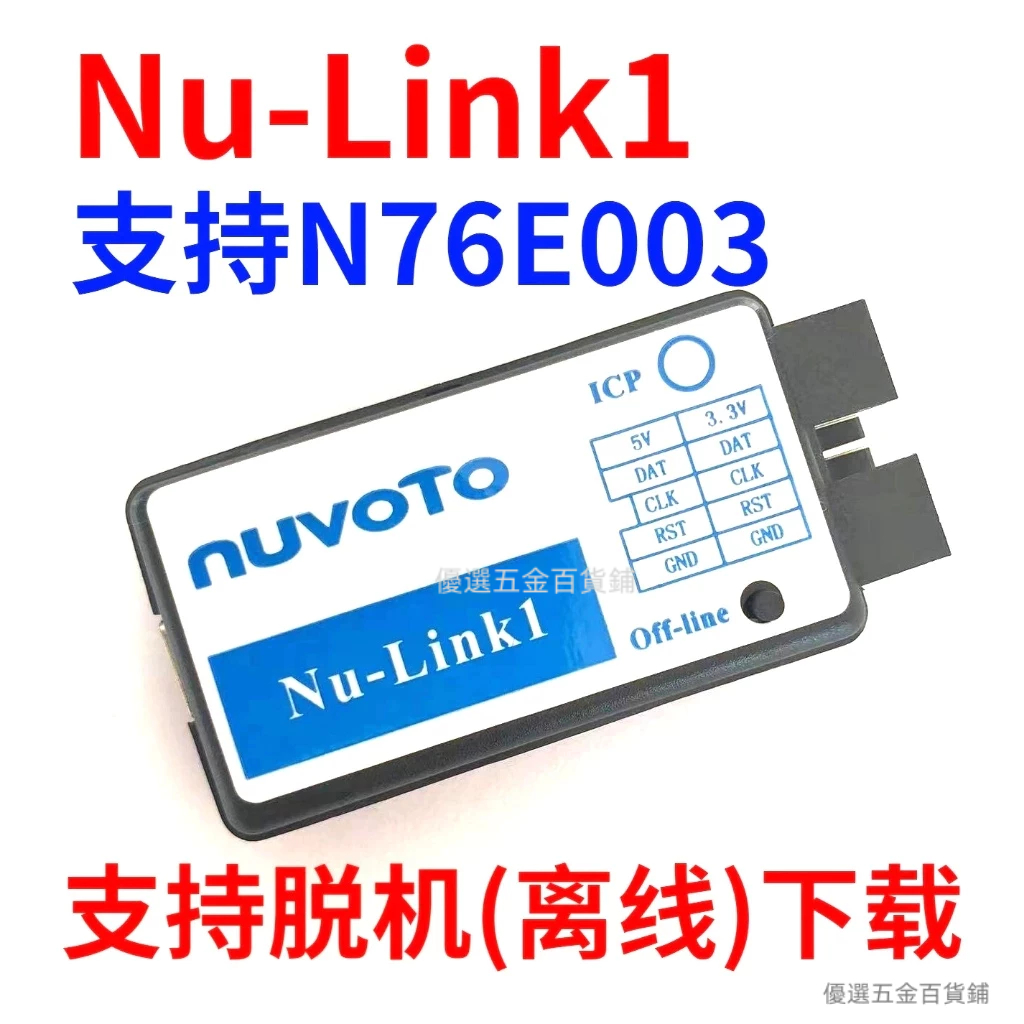 Nu-Link Nu Link NULINK 新唐 ICP 仿真器 下載器 脫機 N76E003 | 蝦皮購物