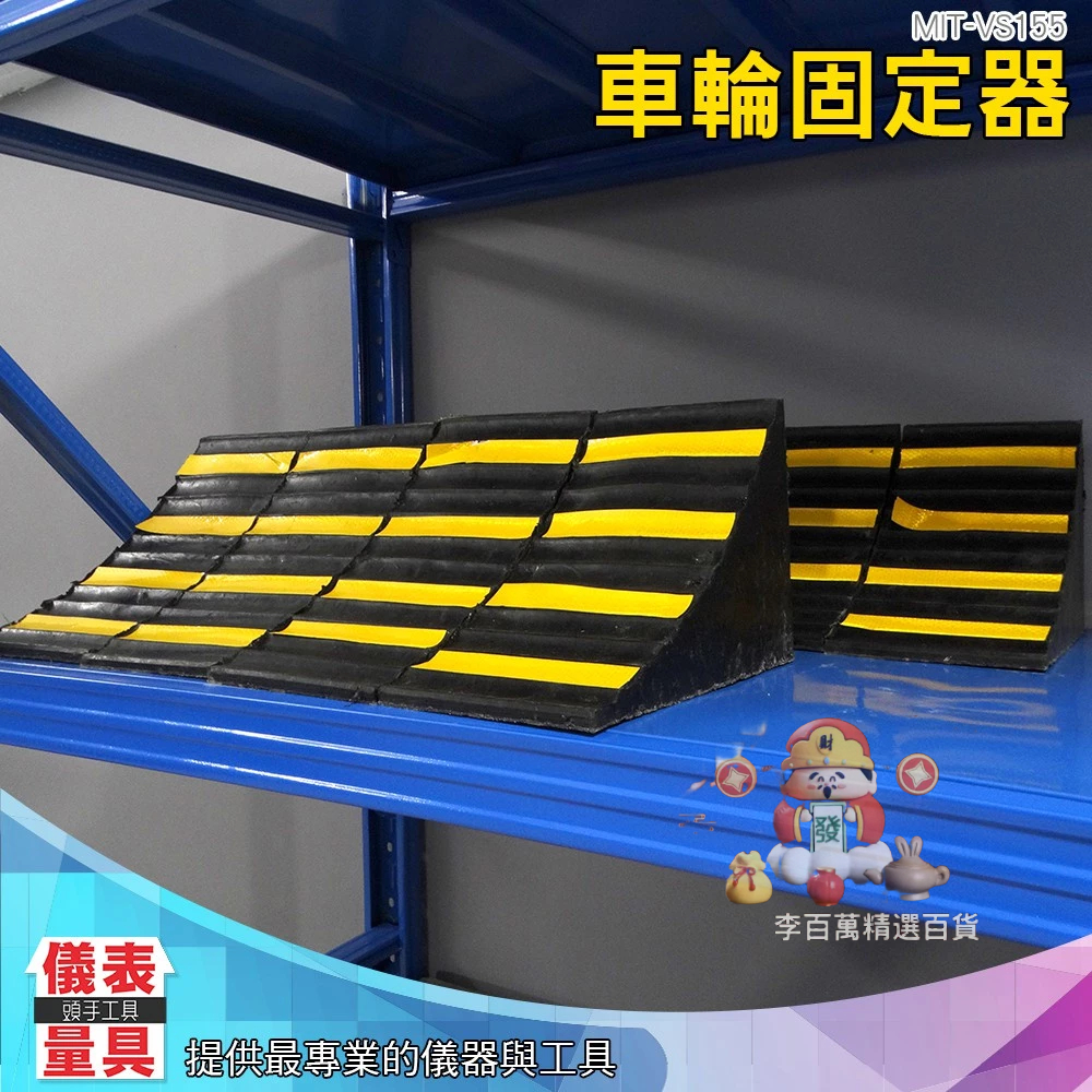 【桃園出貨】車輪固定器 車位擋車器 橡塑車輪定位 止滑器 斜坡墊定位器 擋車器 VS155 汽車限位器 阻車器車檔減速器 | 蝦皮購物