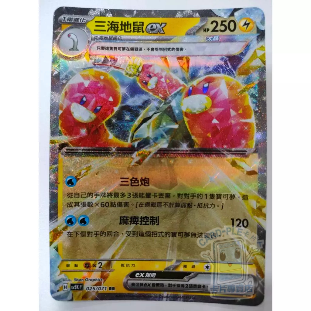 【Card-Ple卡片人】PTCG 三海地鼠ex 太晶 SV5KF RR 025/071 中文版 寶可夢 | 蝦皮購物