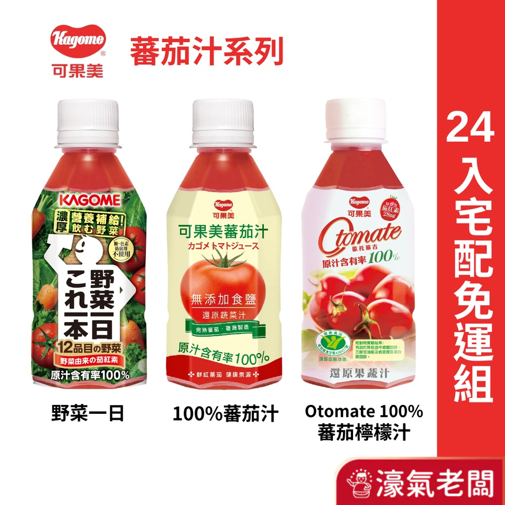 可果美野菜一日100%綜合果菜汁/無鹽番茄汁/Otomate蕃茄檸檬汁 果汁 蔬果汁(280mlx24入)【宅配免運】 | 蝦皮購物