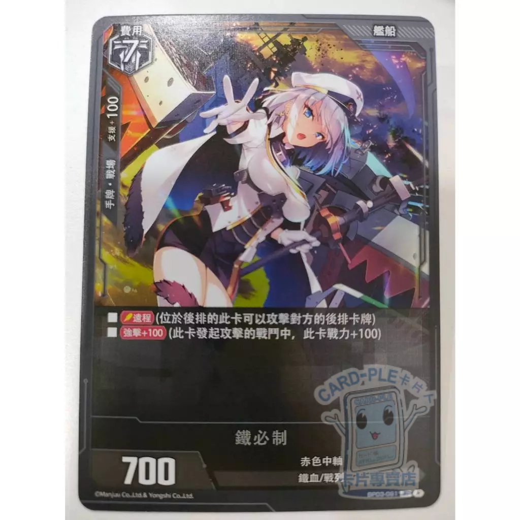 【Card-Ple卡片人】ALCG 鐵必制 SR BP03-061 黑 赤色中軸 鐵血 艦船 碧藍戰卡 碧藍航線 | 蝦皮購物