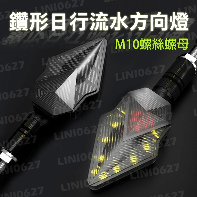 鑽石 高亮度 流水式方向燈 高亮方向燈 LED方向燈 L19 檔車 T2 DRG force 雷霆S 靈獸 MSX | 蝦皮購物