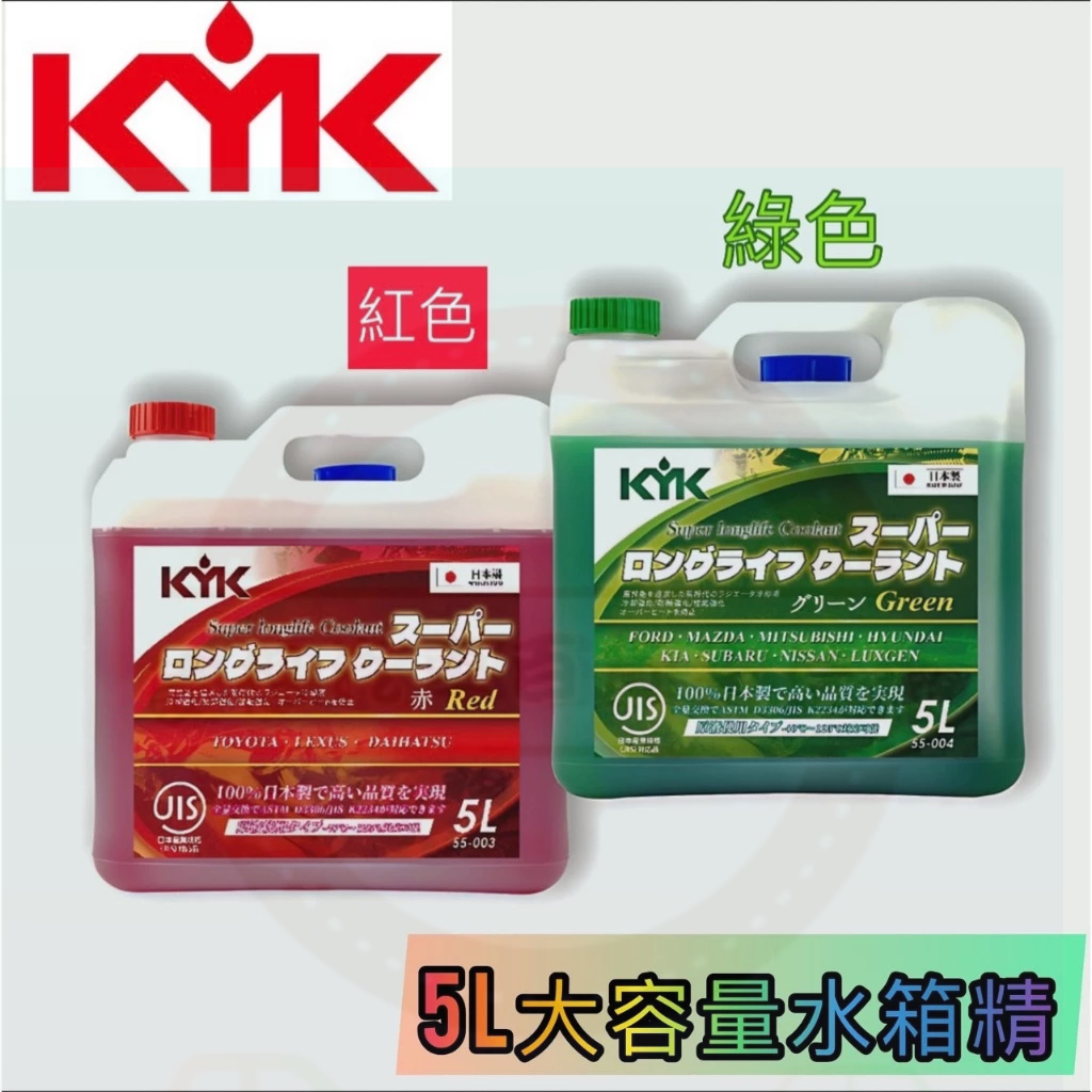 【KYK】水箱精補充冷卻水 長效型水箱冷卻液 更換液 5L 日本原裝進口 | 蝦皮購物