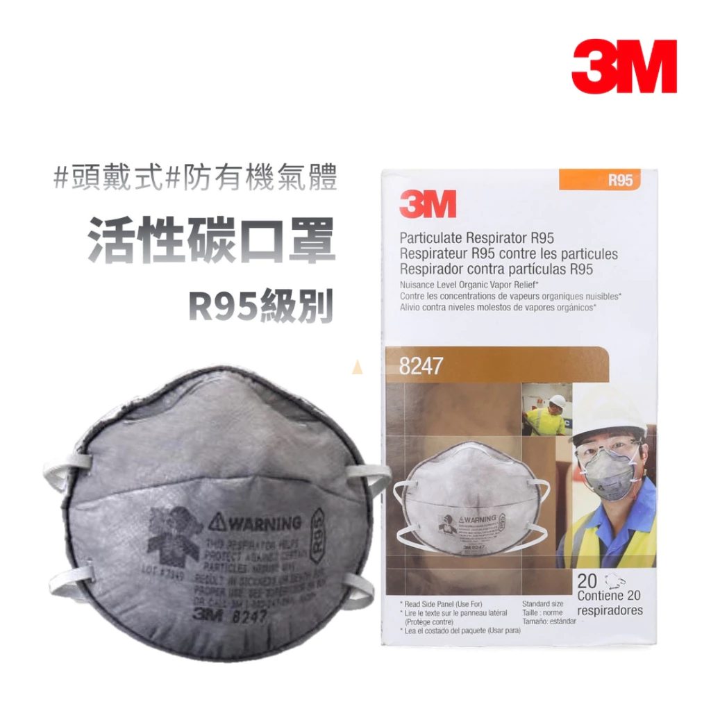 3M R95 有機氣體,拋棄式活性碳防塵口罩 8247, 20片/盒,(工業用頭帶式) 【傑群工業補給站】 | 蝦皮購物
