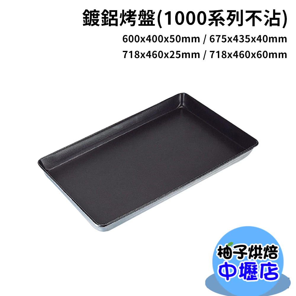 【柚子烘焙材料】三能 鍍鋁烤盤 SN1010 SN1018 SN1038 SN1080 (1000系列不沾) 鍍鋁 烤盤 | 蝦皮購物