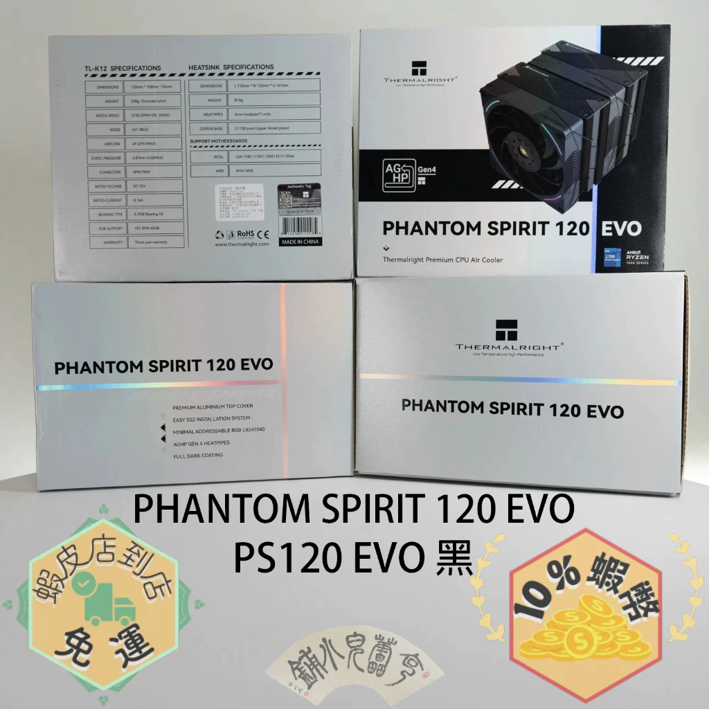 Thermalright 利民 PS120 EVO 黑色 Phantom Spirit 120 EVO 幻靈 雙塔散熱器 | 蝦皮購物