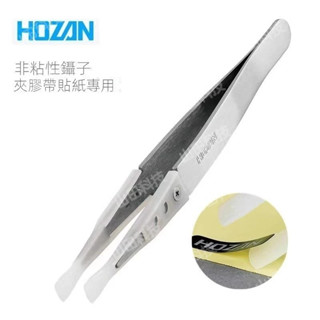 HOZAN防粘鑷子 膠帶貼紙專用鑷子 P-645-N鑷子 不干膠鑷子 不粘手的特殊材料優質 非粘結芯片鑷子P-643-N | 蝦皮購物
