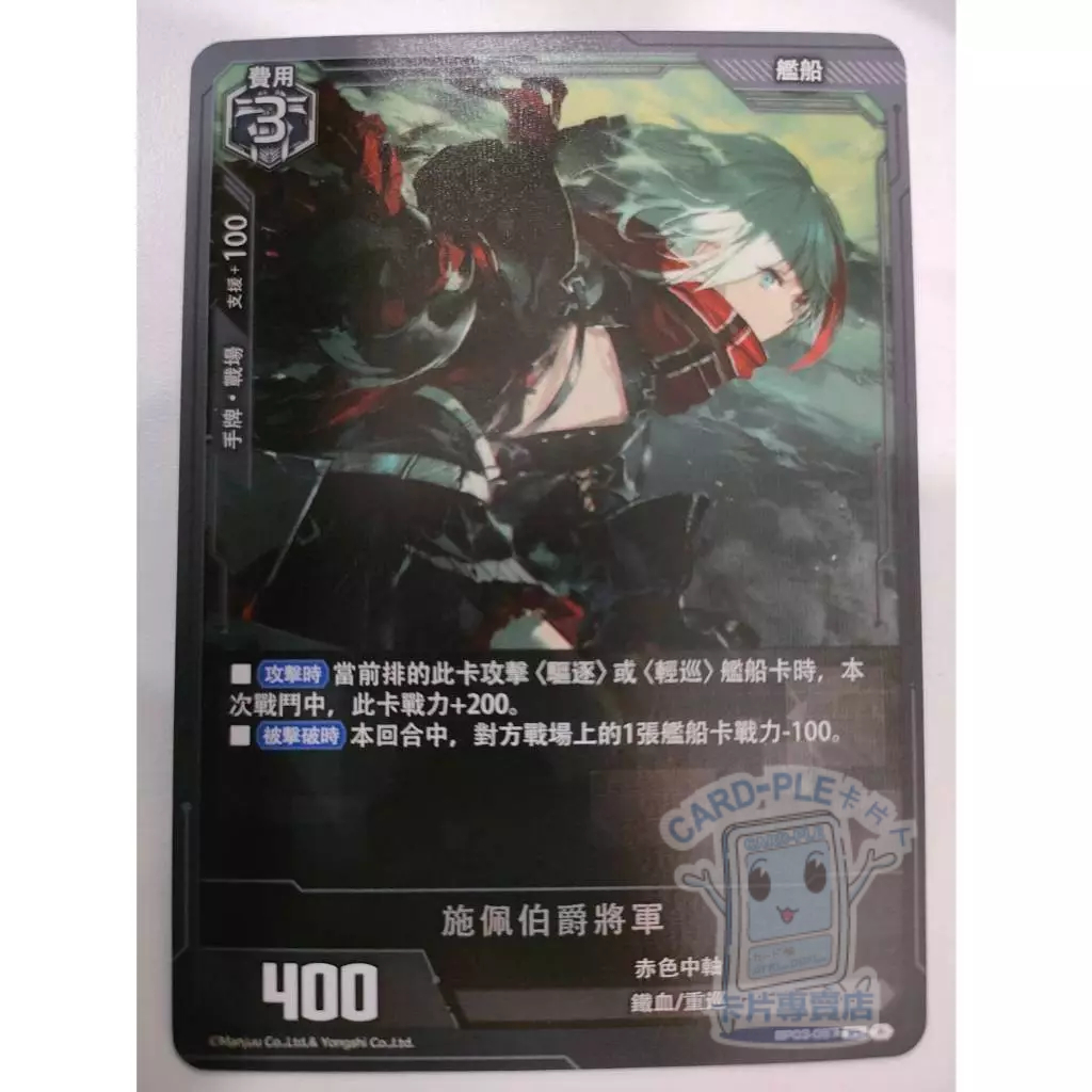【Card-Ple卡片人】ALCG 施佩伯爵將軍 SR BP03-057 黑 赤色中軸 鐵血 艦船 碧藍戰卡 碧藍航線 | 蝦皮購物