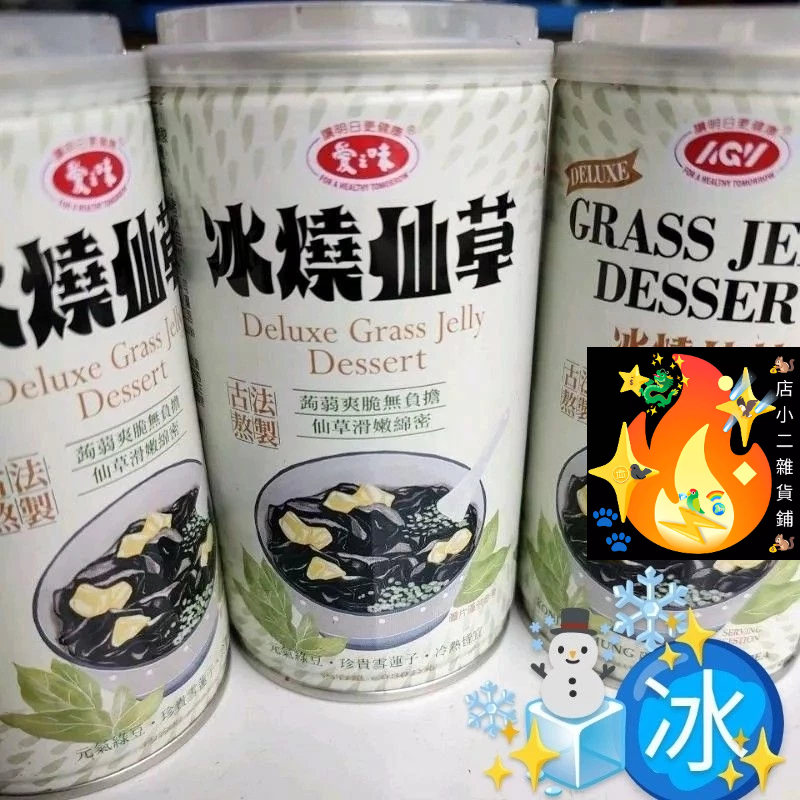 冰燒仙草 燒仙草 愛之味冰燒仙草 330g 罐頭 冷熱皆宜 罐頭燒仙草 愛之味 仙草 | 蝦皮購物