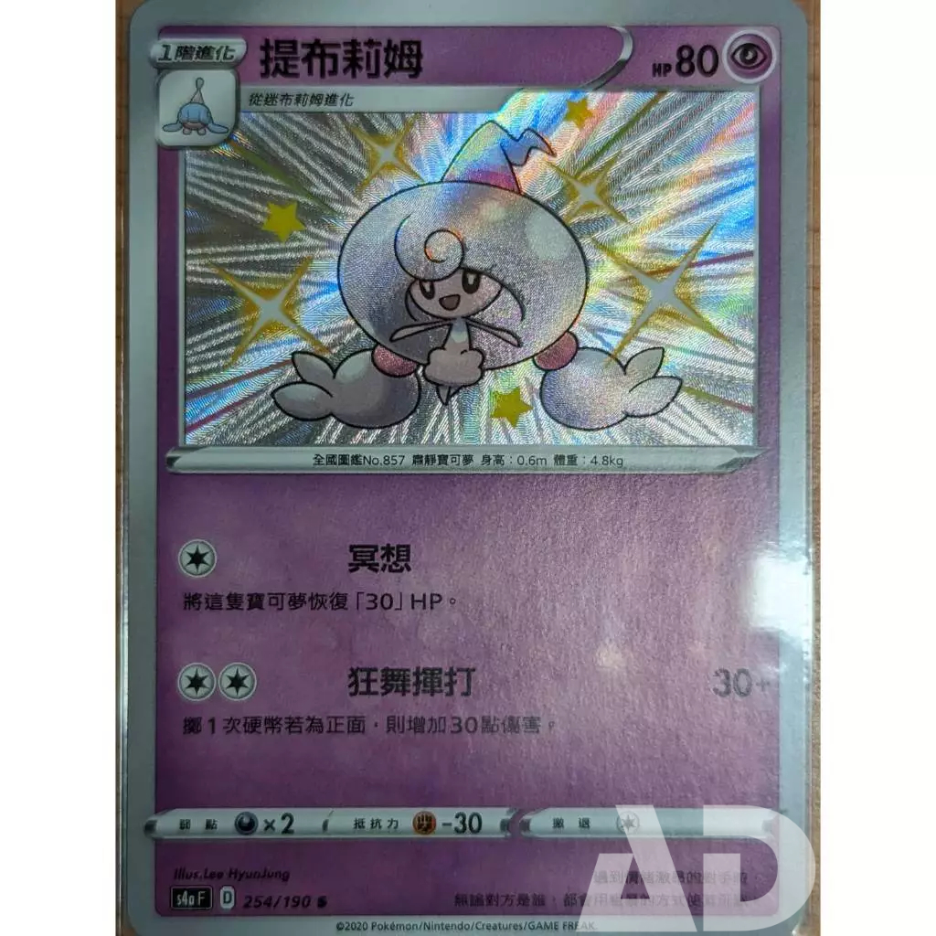 【AD】寶可夢 PTCG 中文版 S4a 254 提布莉姆 S 色違 異色 閃色明星 | 蝦皮購物