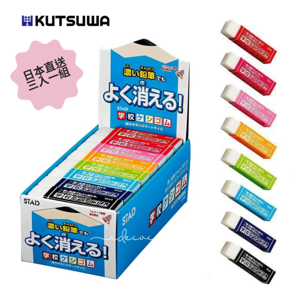 【現貨】 三入 日本 Kutsuwa STAD 無毒橡皮擦 濃色鉛筆專用 不掉屑 減屑 學校橡皮擦 日本小學 日本進口 | 蝦皮購物