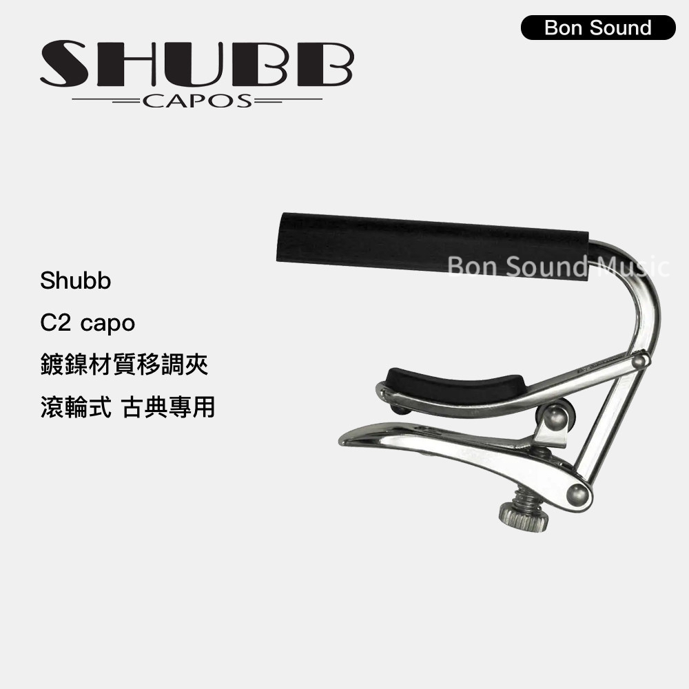 【SHUBB】代理商公司貨 移調夾 CAPO C2 銀色 滾輪式 古典吉他專用 變調夾 | 蝦皮購物