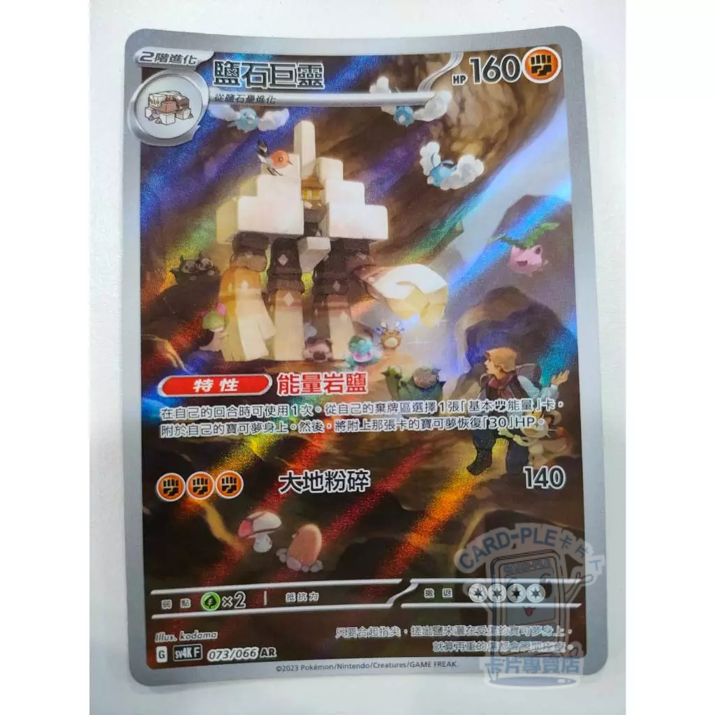 【Card-Ple卡片人】PTCG 鹽石巨靈 SV4KF AR 073/066 中文版 異圖 寶可夢 | 蝦皮購物