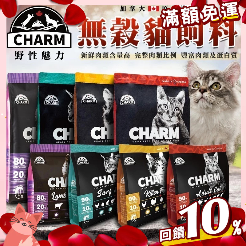 【憶馨寵物百貨】CHARM 野性魅力 90%動物性蛋白丨幼貓/成貓/海陸 1KG/1.8KG/5.4KG∣貓糧【免運】 | 蝦皮購物