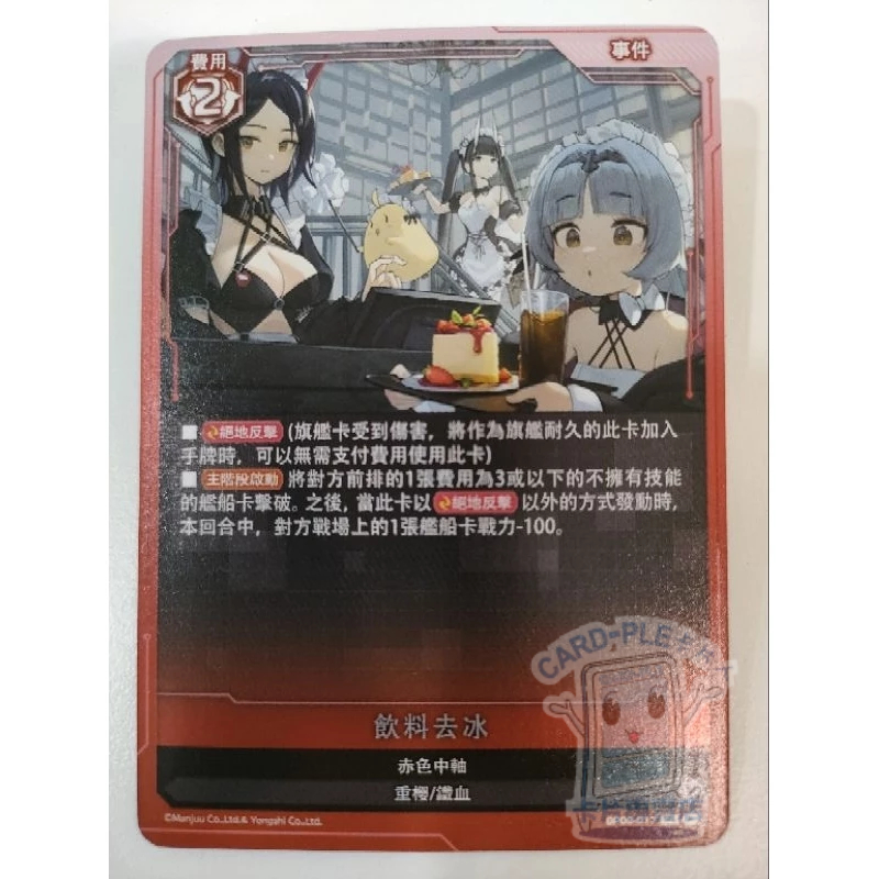 【Card-Ple卡片人】ALCG 飲料去冰 SR BP03-017 紅 赤色中軸 重櫻 鐵血 事件 碧藍航線 碧藍戰卡 | 蝦皮購物
