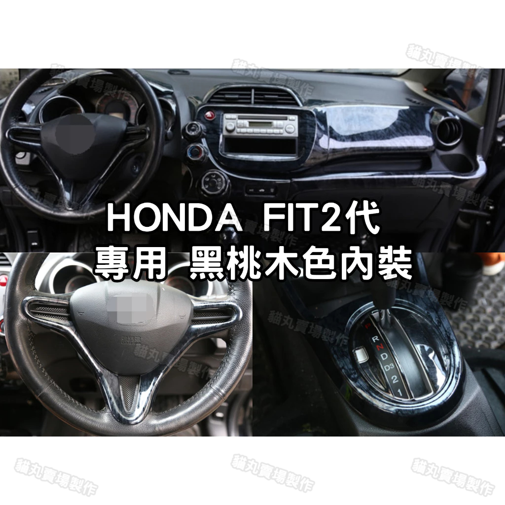 FIT2、FIT2.5 (黑桃木色) 全套配件 方向盤飾條/扶手面板/排檔面板/排檔框/排檔頭/儀錶框/中控/前台 | 蝦皮購物