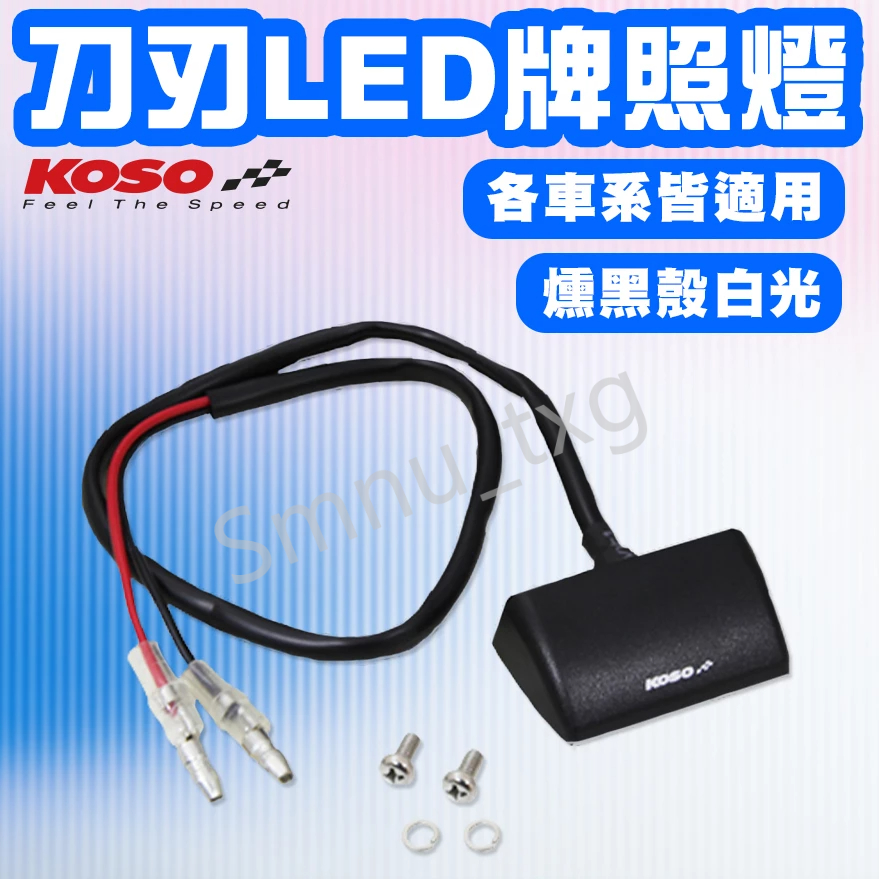 KOSO 刀刃LED牌照燈 白光 改裝後牌架 短牌架可用 車牌燈 JETS 雷霆S 雷霆王 G6 VJR | 蝦皮購物