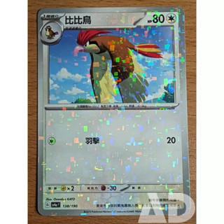 【AD】寶可夢 PTCG 中文版 SV4a 138 比比鳥 碎閃 雪花閃 魚鱗閃 | 蝦皮購物