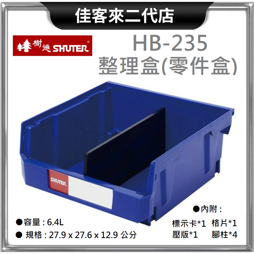 含稅 HB-235 整理盒 零件盒 附隔板 SHUTER 樹德 收納 零件 工業 工具盒 置物盒 零件分類 物料盒 收納 | 蝦皮購物