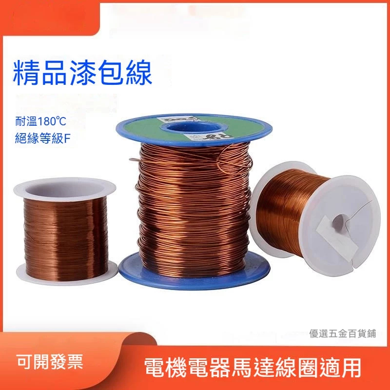 可開發票 漆包線 180度耐熱純銅漆包線EIW電磁線漆包圓銅線全銅QZY-2/180 滿300元出貨 | 蝦皮購物