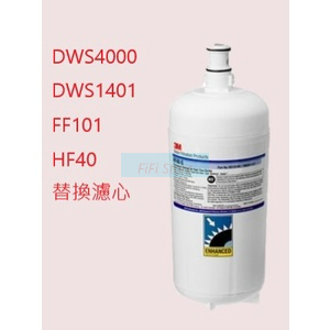 3M HF40/HF40-S替換濾芯(DWS4000/DWS1401/FF101)(NSF42/53/401認證) | 蝦皮購物