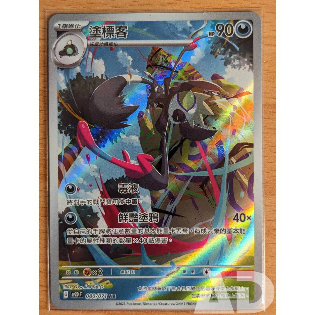 【AD】寶可夢 PTCG 中文版 SV2D 080 塗標客 AR | 蝦皮購物