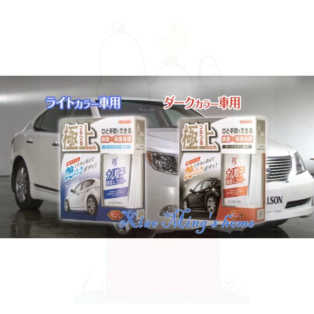 [小明的家] WILLSON 01277 極上奈米拋光增豔鍍膜(深色車用) | 蝦皮購物