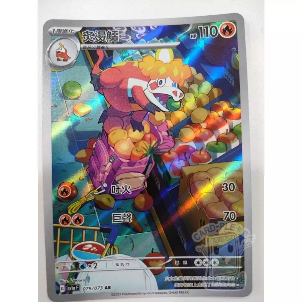 【Card-Ple卡片人】PTCG 炙燙鱷 SV1aF AR 079/073 中文版 異圖 寶可夢 | 蝦皮購物