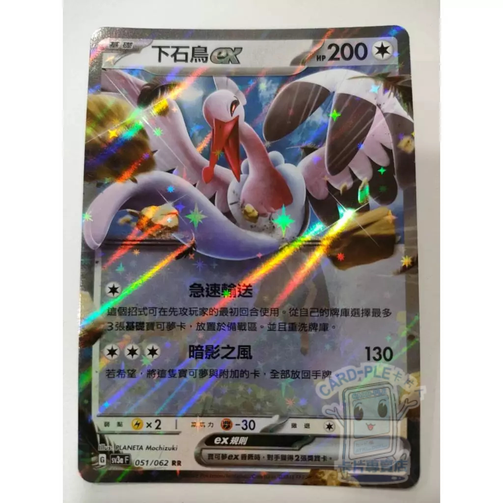 【Card-Ple卡片人】PTCG 下石鳥EX SV3aF RR 051/062 中文版 寶可夢 | 蝦皮購物