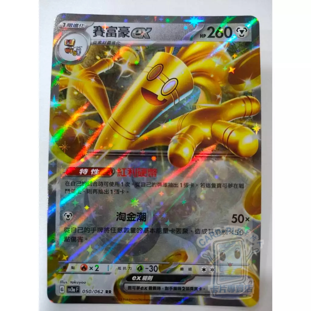 【Card-Ple卡片人】PTCG 賽富豪EX SV3aF RR 050/062 中文版 寶可夢 | 蝦皮購物