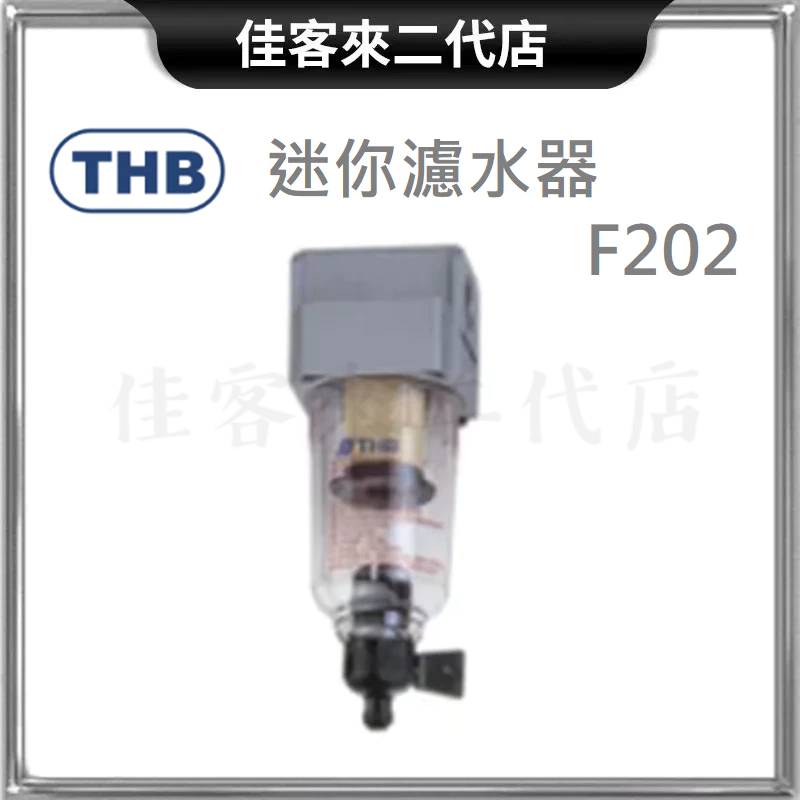 含稅 F202 迷你濾水器 THB 迷你 過濾器 台灣製 濾水器 透明瓶可拆開清洗 濾水 過濾 2分 3分 4分 | 蝦皮購物