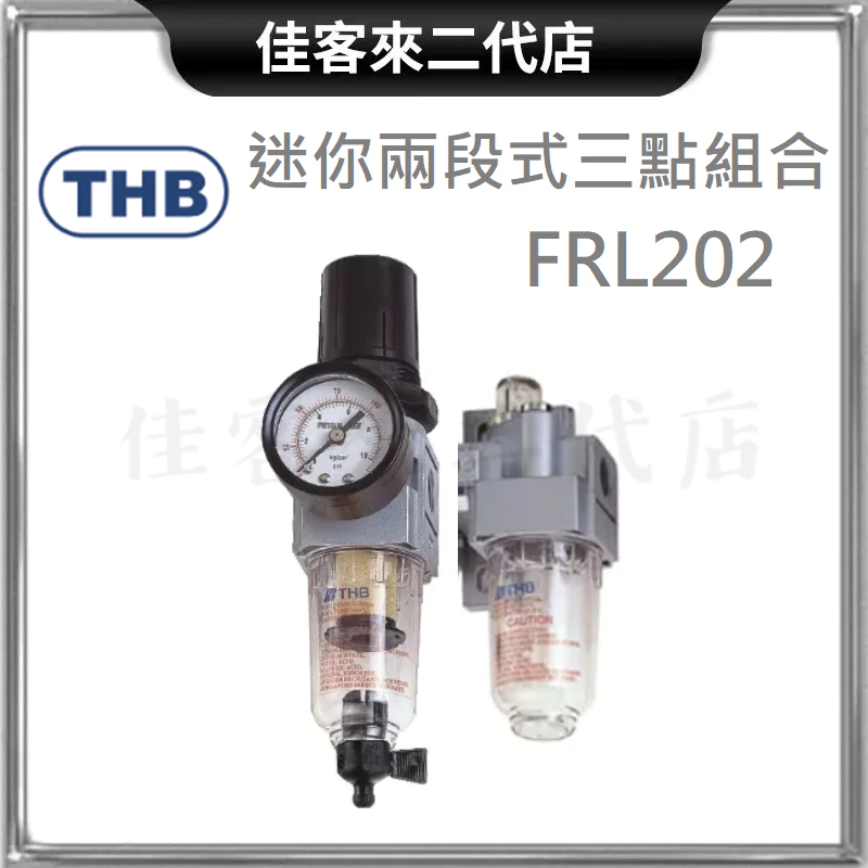 含稅 FRL202 迷你兩段式三點組合 迷你 空壓調理組 THB 調壓 濾水 給油 台灣製 空壓機 濾水器 調壓器 注油 | 蝦皮購物