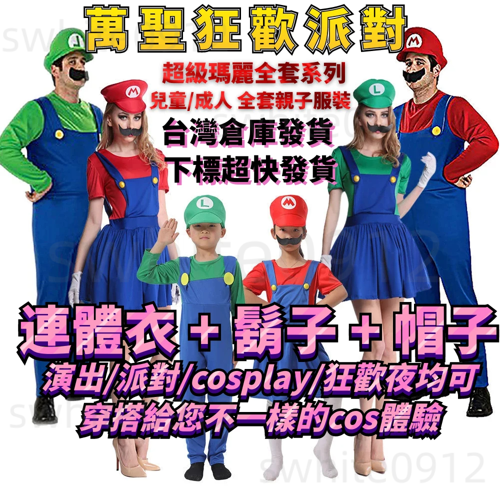 ☘免運台灣☘瑪利歐派對 馬力歐派對 瑪莉歐派對 瑪利歐衣服 馬力歐衣服 服飾年會表演卡通動漫馬里奧服裝管道大叔同超級瑪麗 | 蝦皮購物