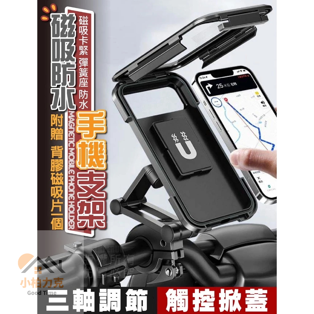 《小柏力克》含發票 磁吸防水手機支架 機車防水手機支架 摩托車防水手機支架 機車手機支架 手機支架 防水手機架 防水支架 蝦皮購物