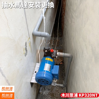 【台中含到府安裝】木川泵浦 抽水馬達 KP320NT 1/2HP 東元馬達 抽水機 kp-320nt | 蝦皮購物