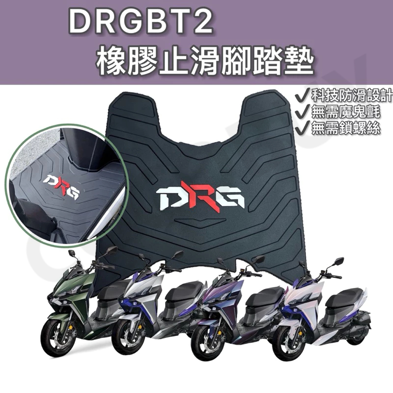 DRGBT2腳踏墊 DRGBT專屬橡膠止滑踏墊 BT2 止滑踏墊 DRG BT2 橡膠踏墊 DRG二代 DRG2踏墊 | 蝦皮購物