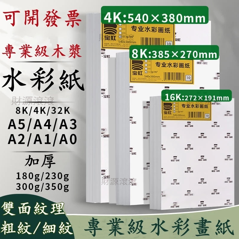 水彩紙 300g 8K 4開水彩紙 A1 a3 專業 水彩畫紙 8k 350g 細粗紋水彩紙油畫棒彩繪紙4k水彩紙美術生 | 蝦皮購物